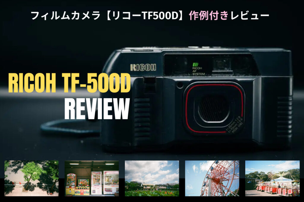 フィルムカメラ「RICOH TF-500D」実写作例付きレビュー - ケロカメラ