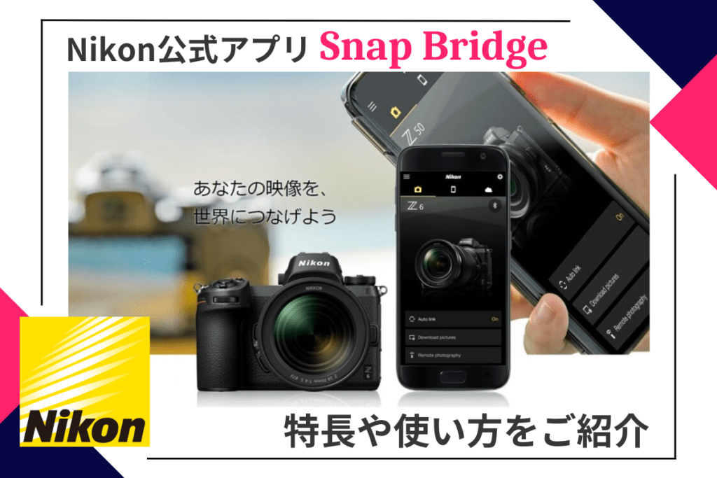 Nikon公式アプリ「SnapBridge」の特長や使い方をご紹介！ - ケロカメラ