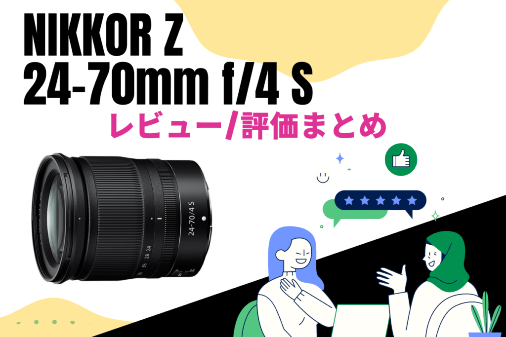 【NIKKOR Z 24-70mm f/4 S レビュー】Zマウント黎明期を支えた標準ズームレンズの評価をまとめてみました！ - ケロカメラ