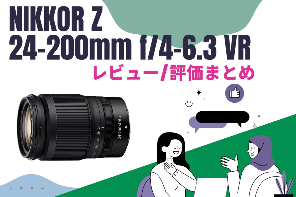 【NIKKOR Z 24-200mm f/4-6.3 VR】Zマウント初の便利ズーム、レビューや評価をまとめてみた！ - ケロカメラ